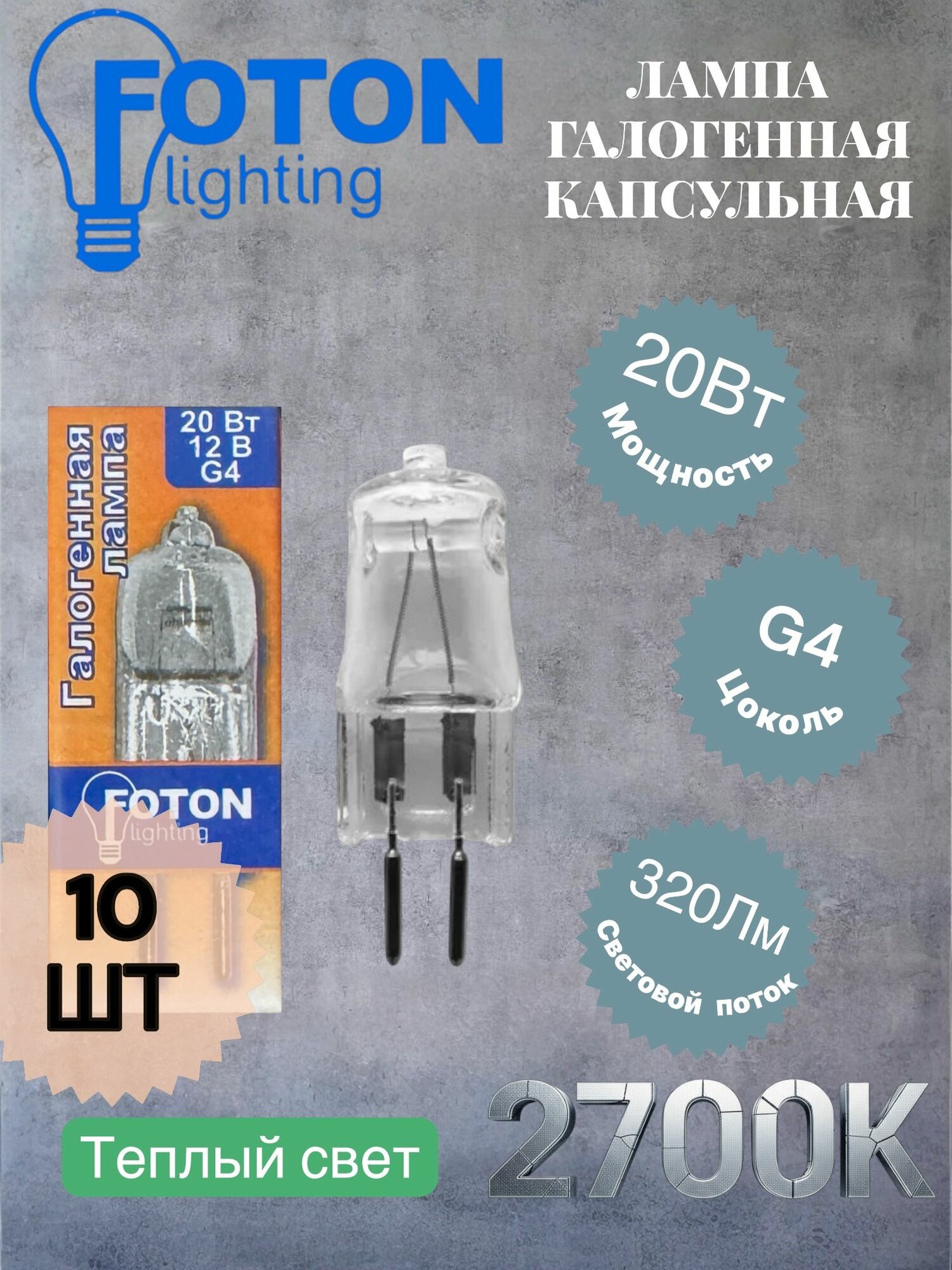 Лампа галогенная капсульная Foton 20Вт 12В G4