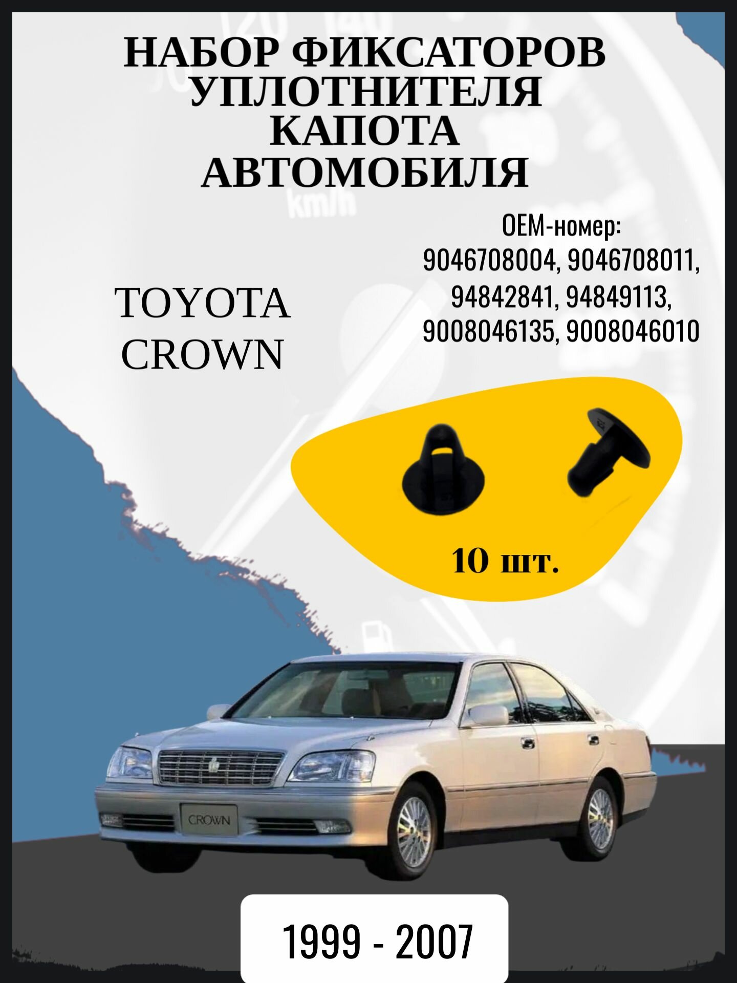 Набор фиксаторов уплотнителя капота автомобиля Toyota Crown 11 поколение, 11 поколение рестайлинг S170 Год выпуска: 1999 - 2007 ОЕМ-номер: 9046708011