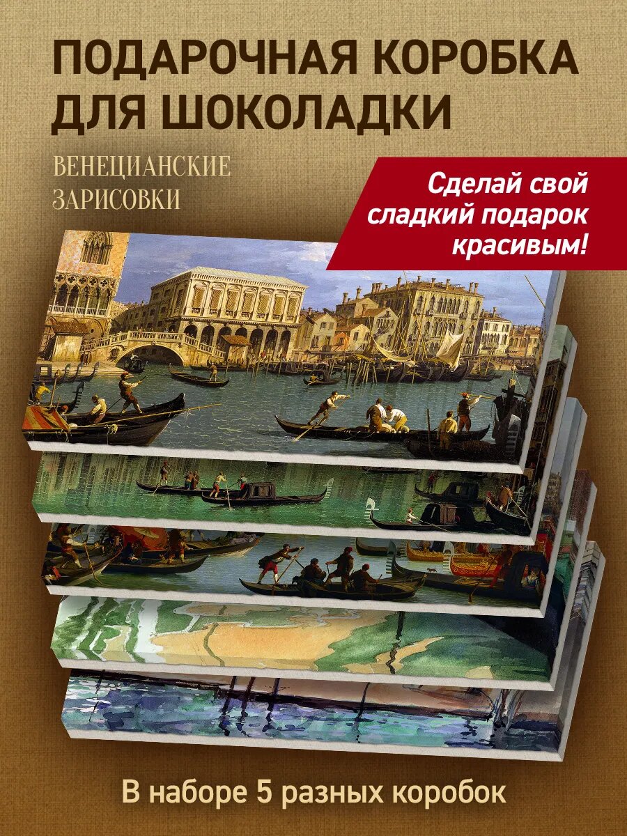Набор праздничных открыток - коробок 5 шт "Венецианские зарисовки"