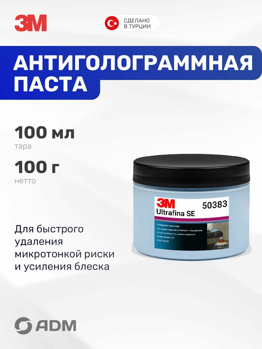 Полировальная паста для против голограмм на кузове 3М 50383 Ultrafina SE, 100г