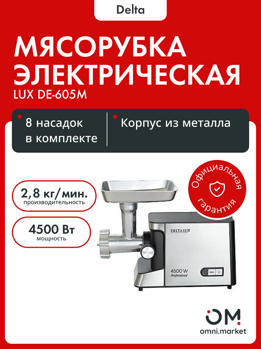 Мясорубка электрическая с насадками LUX DE-605M