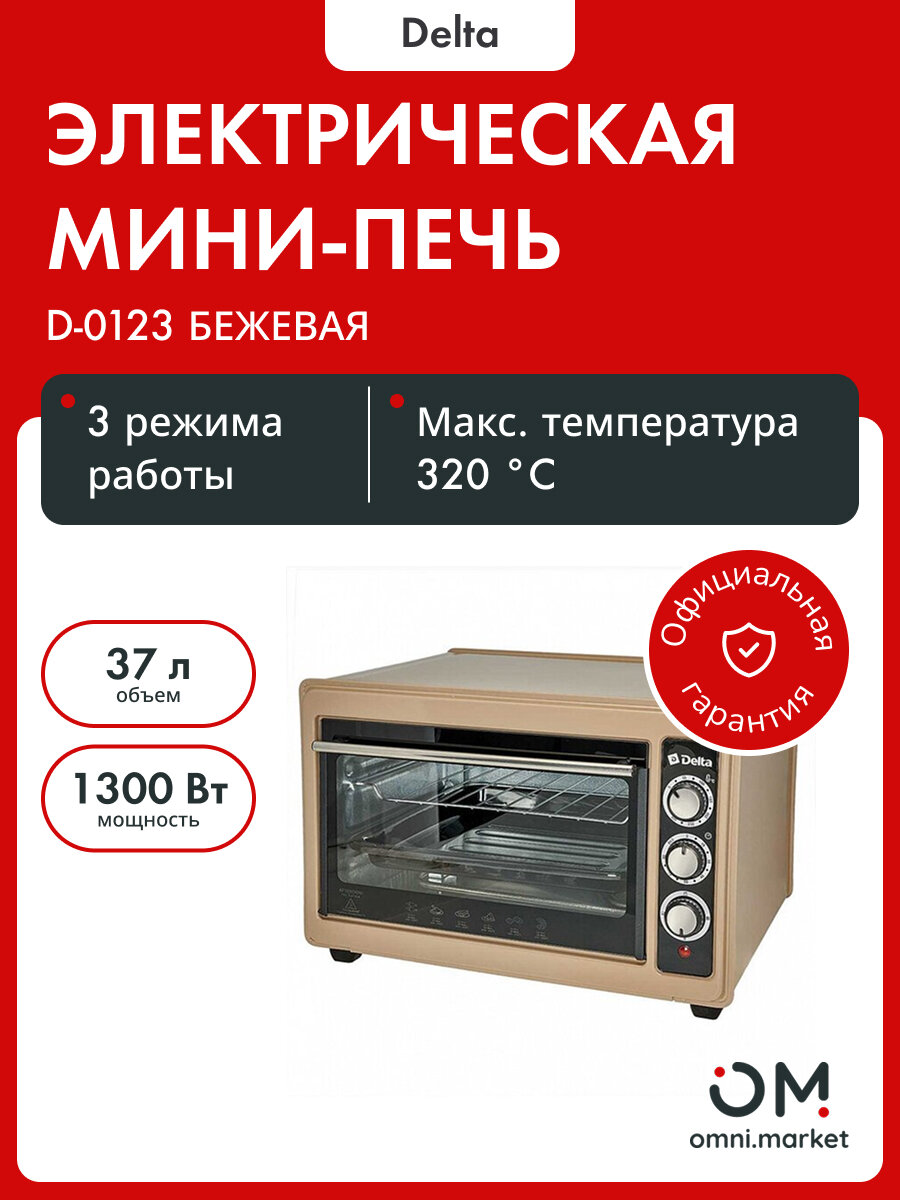 Мини-печь DELTA D-0123 бежевая с термостатом