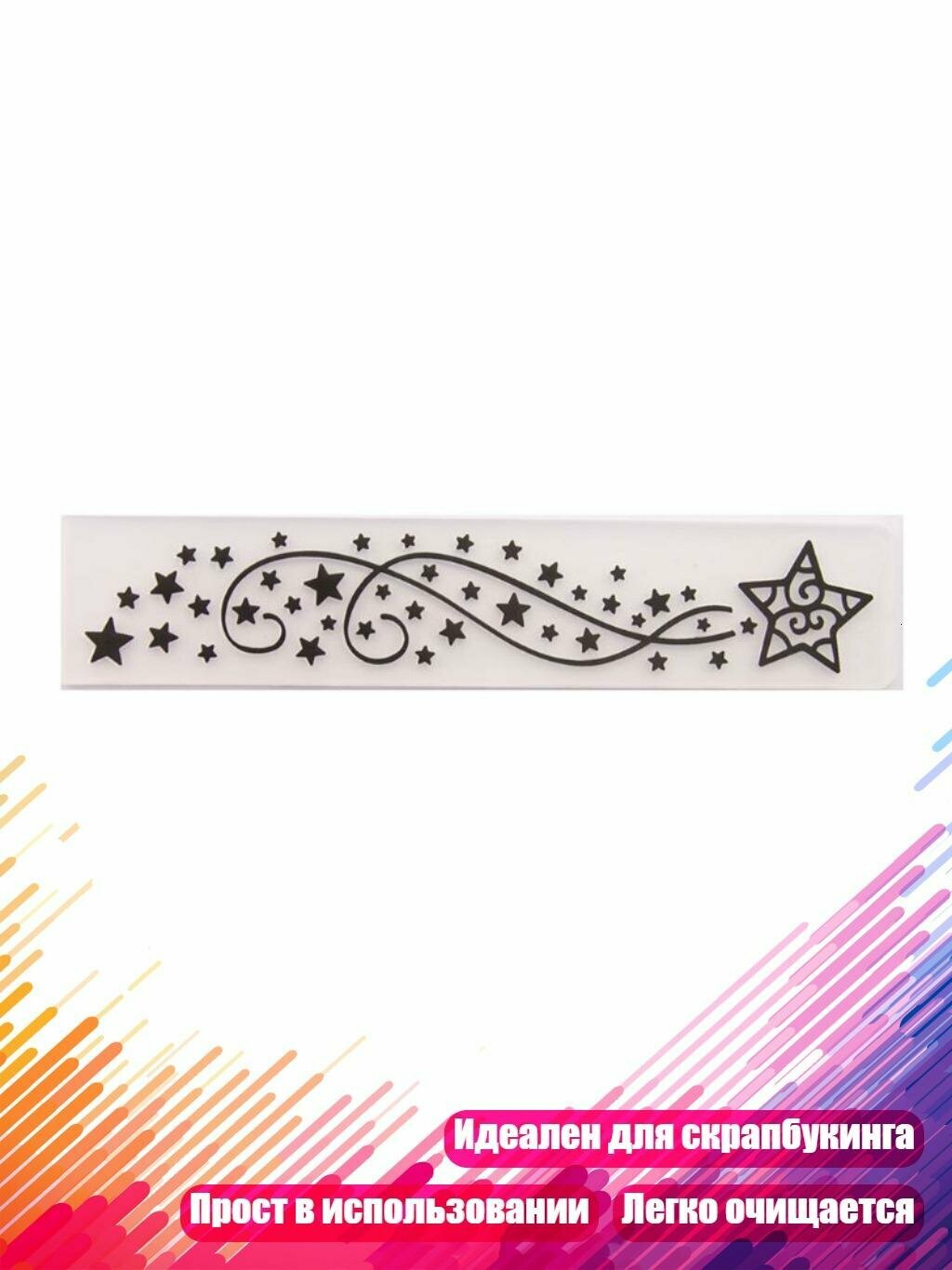 Тиснёный шаблон «Звёзды», Прозрачный