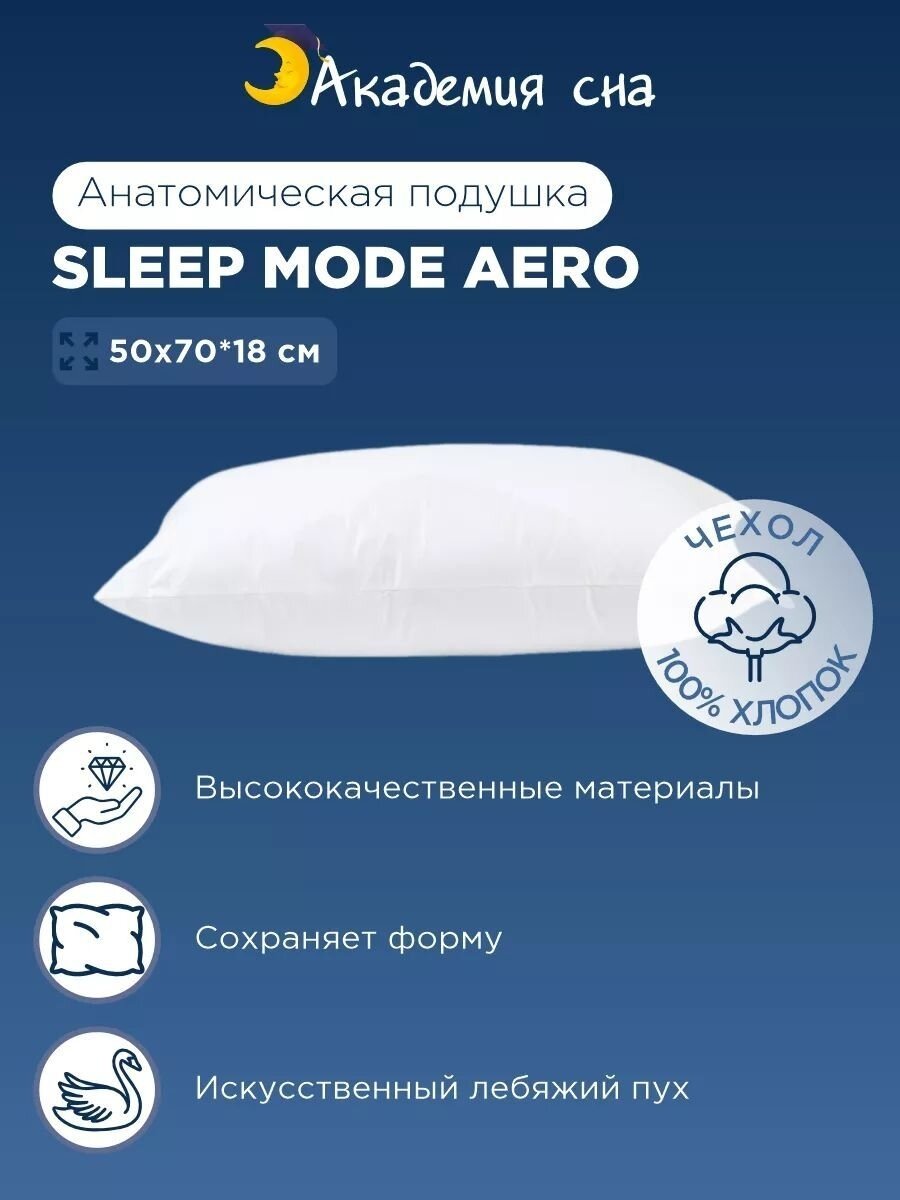 Анатомическая подушка Академия сна Sleep Mode Aero 50x70