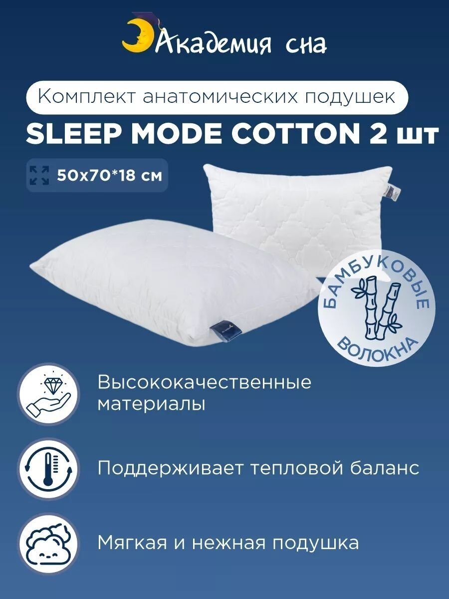 Подушка Академия сна "Sleep Mode Cotton", 50х70 см, гипоаллергенная, 2 шт