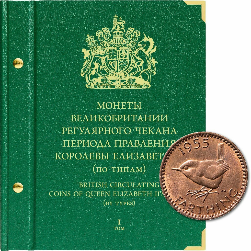 Альбом для монет Великобритании регулярного чекана периода правления королевы Елизаветы II по типам Том 1