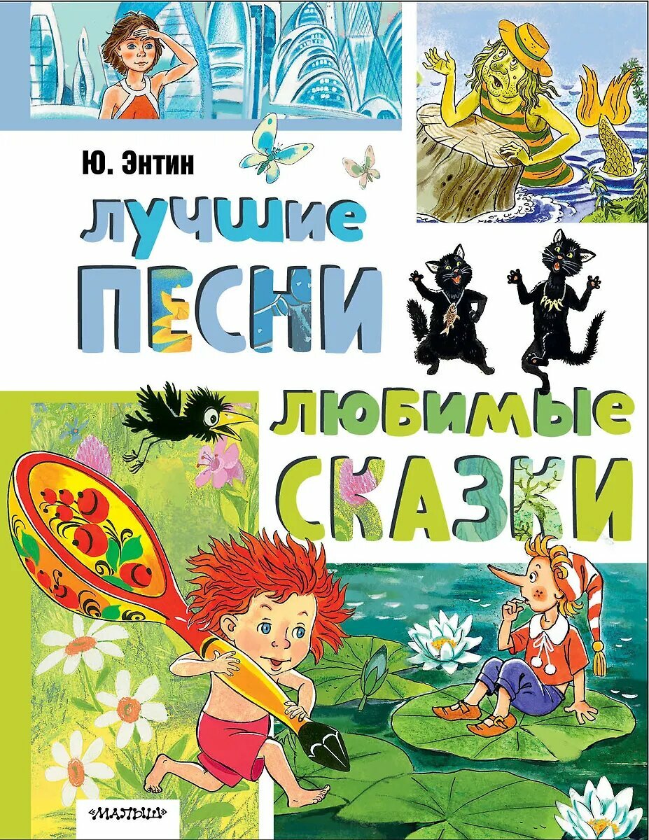 Сборник сказок и песен АСТ Лучшие песни. Любимые сказки Энтин Ю. С, 2025 г