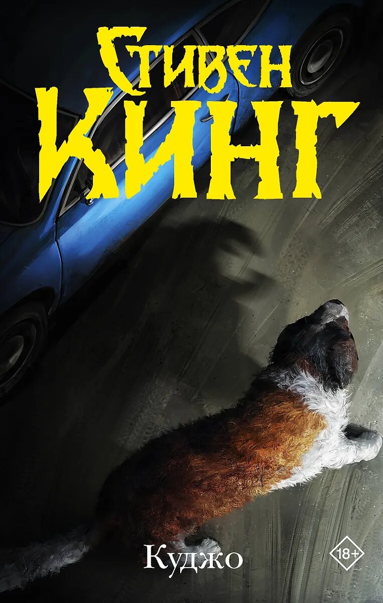 Роман АСТ Куджо Кинг С, твердый переплет, 2025 г