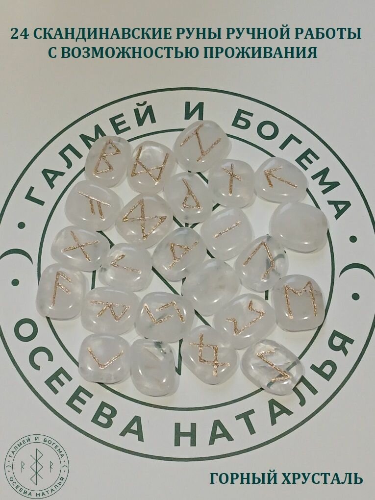 Скандинавские руны с возможностью проживания рун. Горный хрусталь №30/187, 2,3-2,6 см. Плашки.