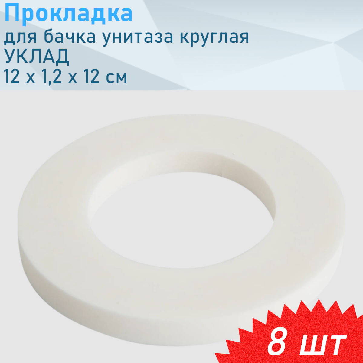 Прокладка для бачка унитаза круглая уклад Премьер, 8 шт