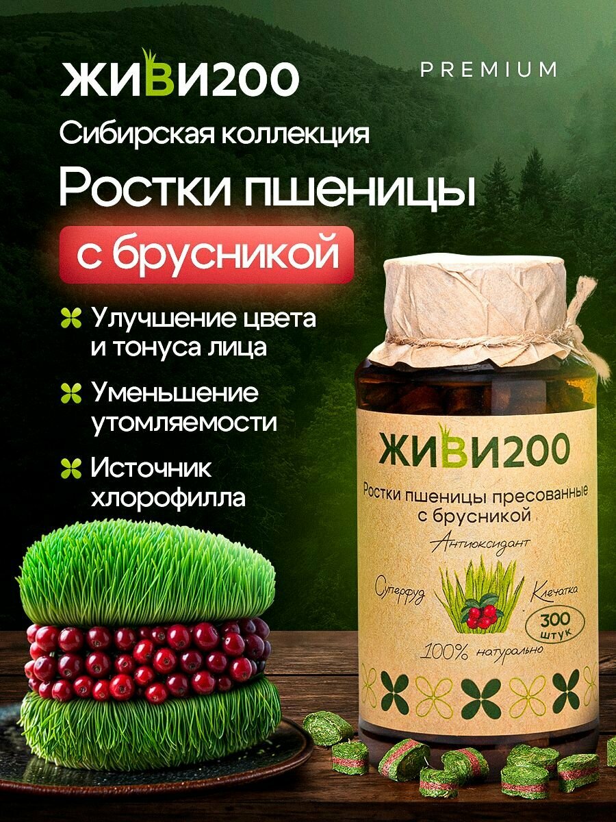 Витграсс Живи200, с брусникой, в таблетках, без глютена, 300 штук