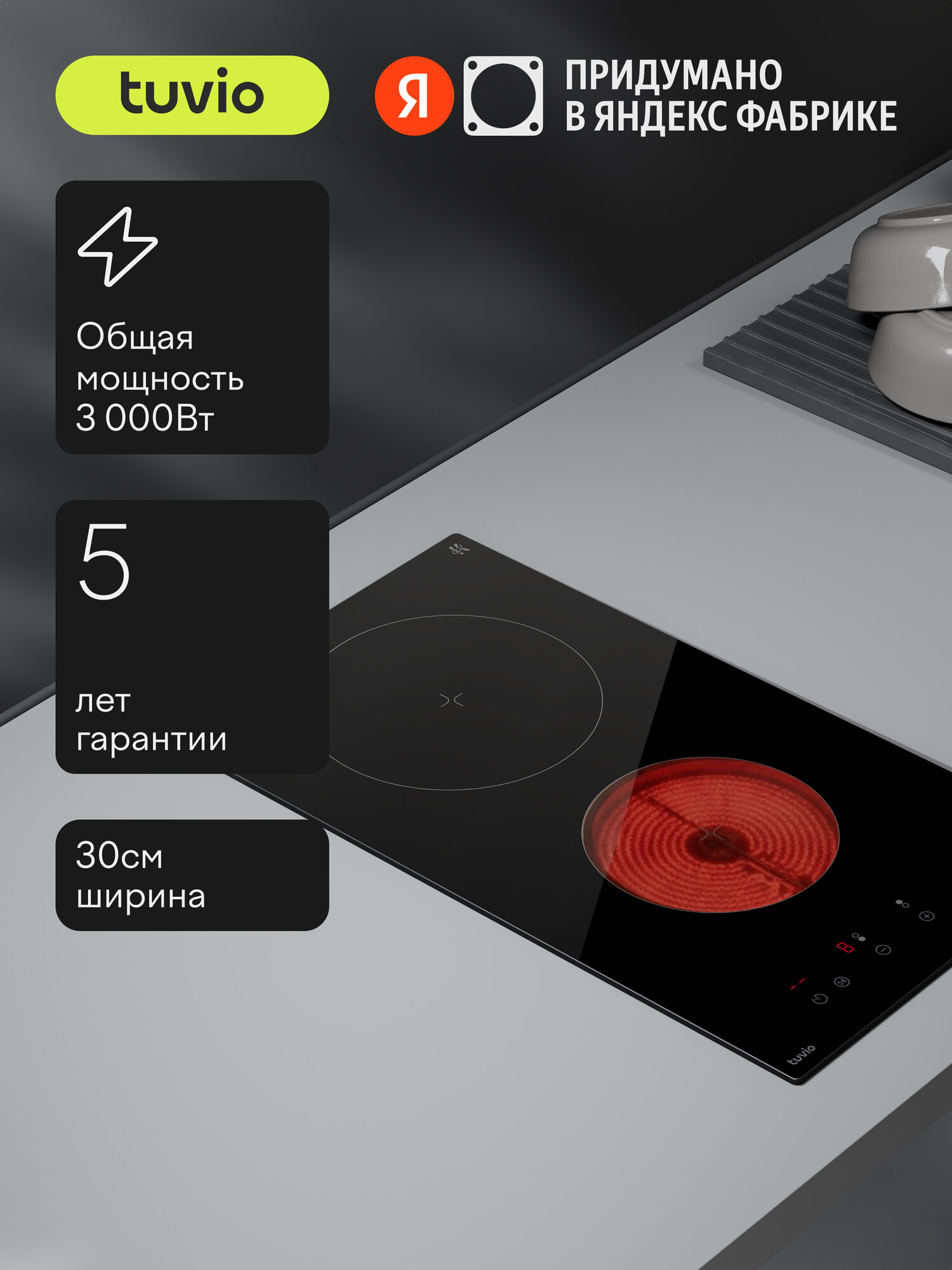 Электрическая варочная панель Tuvio HRD21SB21, 30 см, черный, блокировка от детей, защитное автоотключение