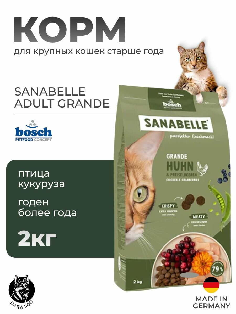 Корм Bosch Sanabelle Adult Grande для кошек, 2 кг