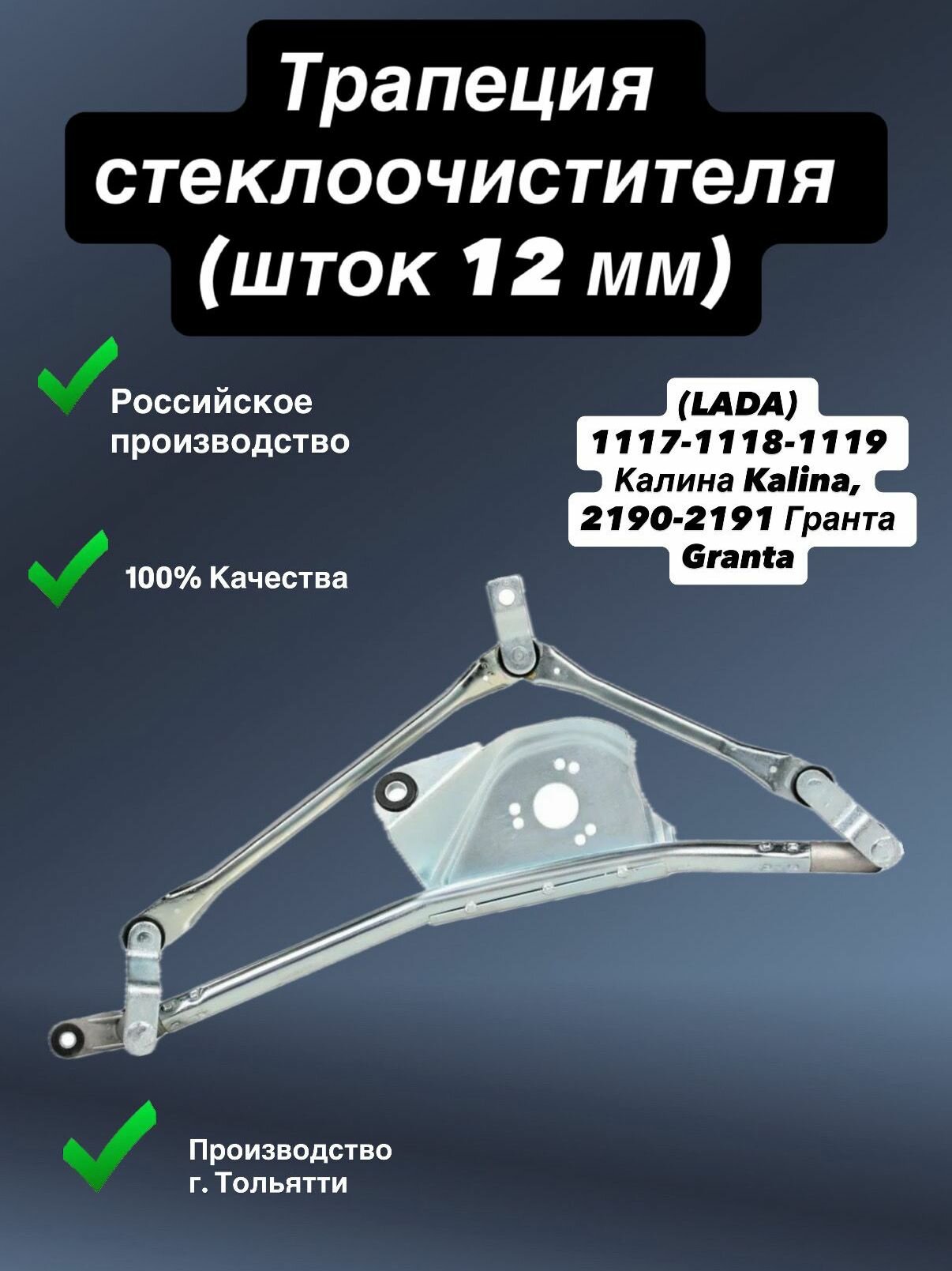 Трапеция стеклоочистителя для ВАЗ (LADA) 1117-1119 Калина Kalina, 2190-2191 Гранта Granta (Шток-12мм)