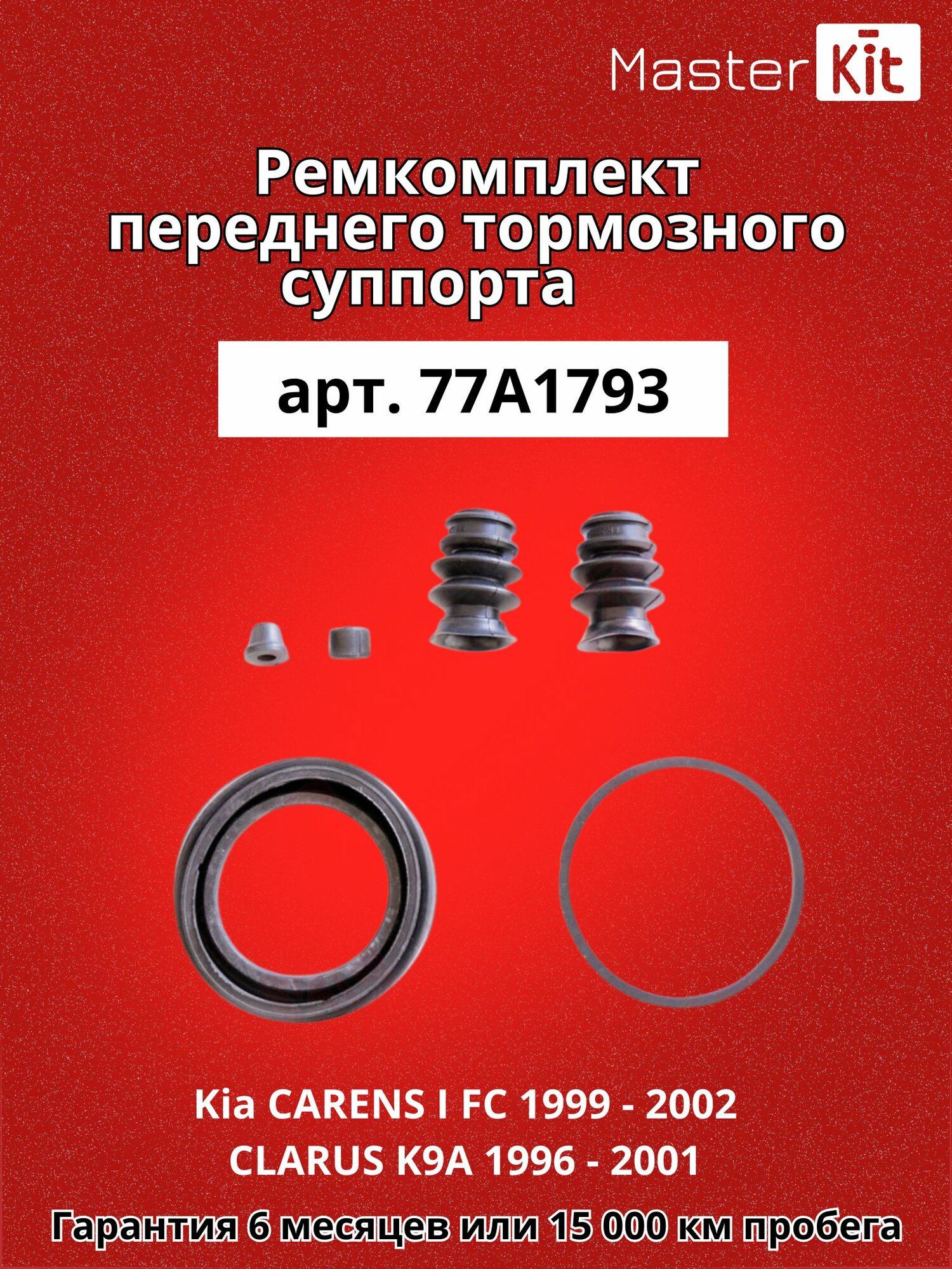 Ремкомплект переднего тормозного суппорта под поршень D 57 мм Kia CARENS I FC 1999 - 2002 CLARUS K9A 1996 - 2001 - MasterKit 77A1793