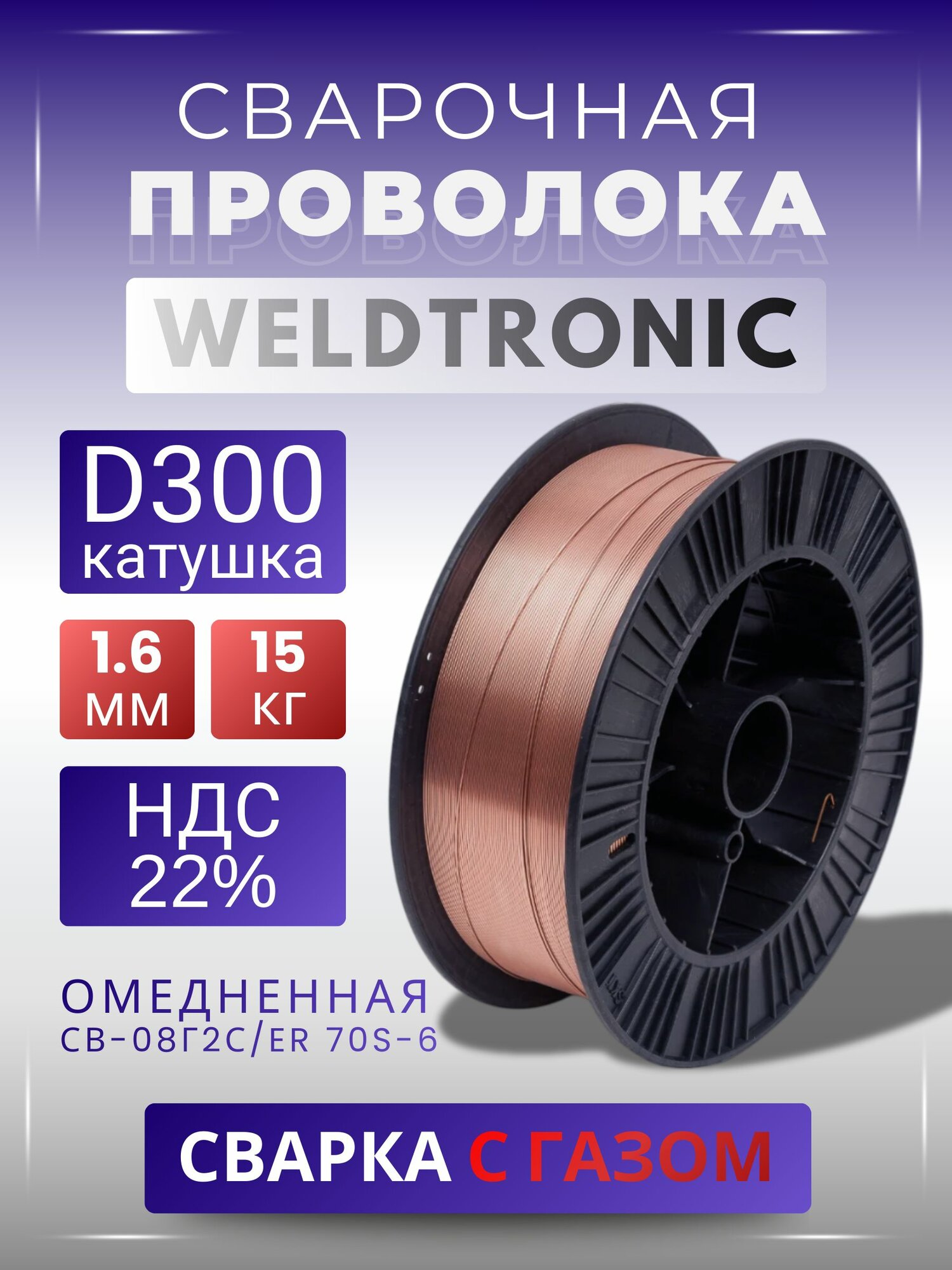 Сварочная проволока WELDTRONIC 1,6мм 15кг ER70S-6 (ан. СВ-08Г2С) D300/15 (омедненная)
