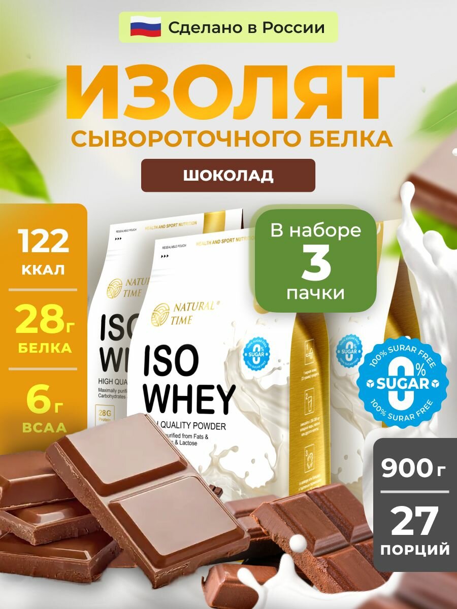 3 пачки Изолят сывороточного белка Natural Time ISO WHEY без сахара со вкусом шоколада, ультрафильтрованный изолят