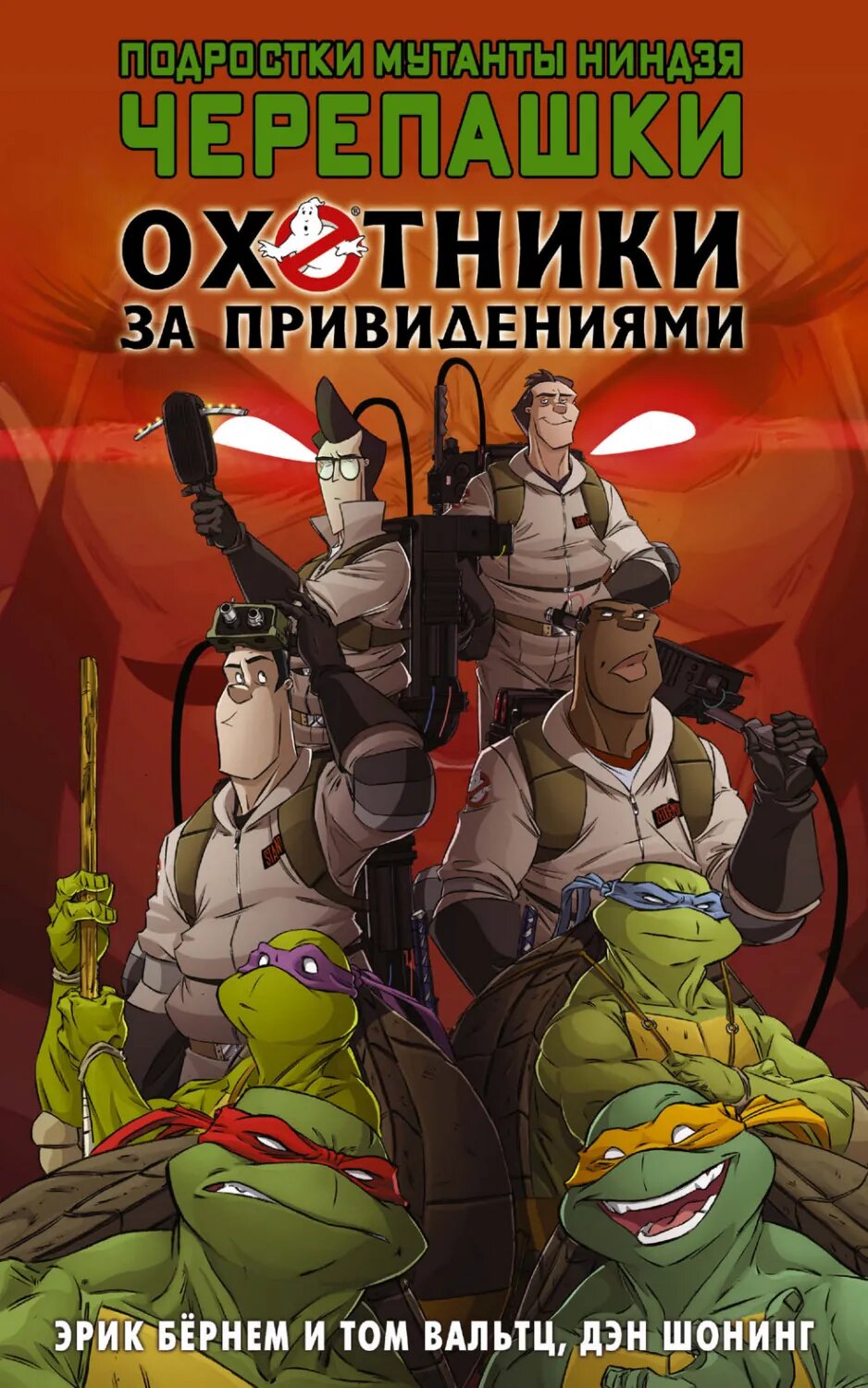 Подростки мутанты ниндзя черепашки. Охотники за привидениями [Цифровая книга]