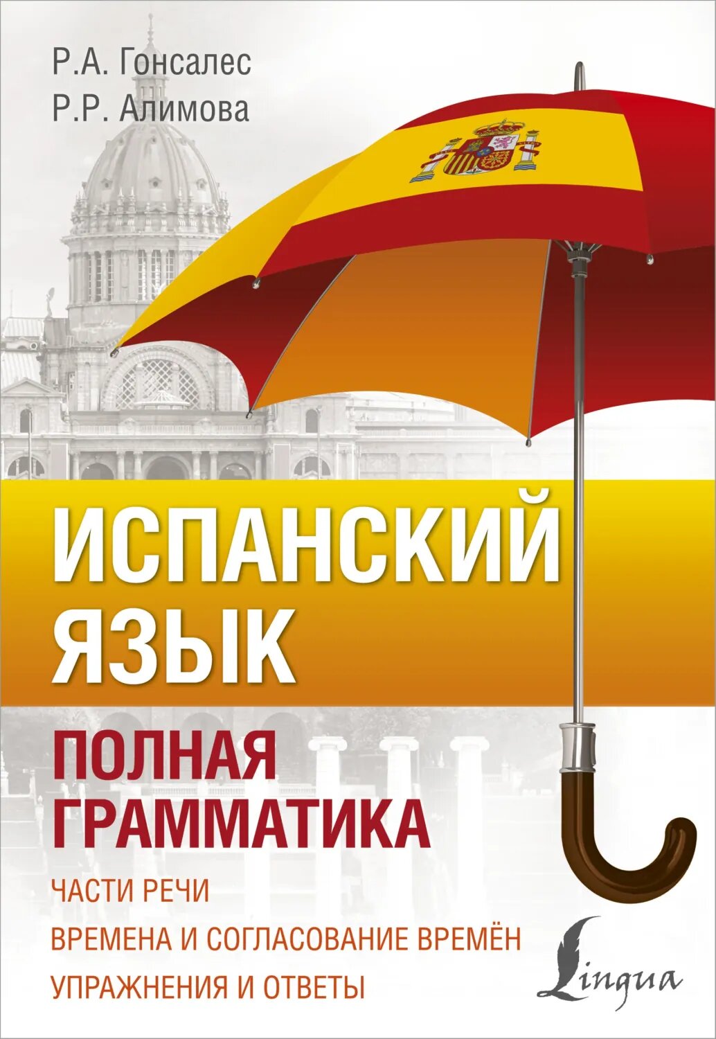 Испанский язык. Полная грамматика [Цифровая книга]