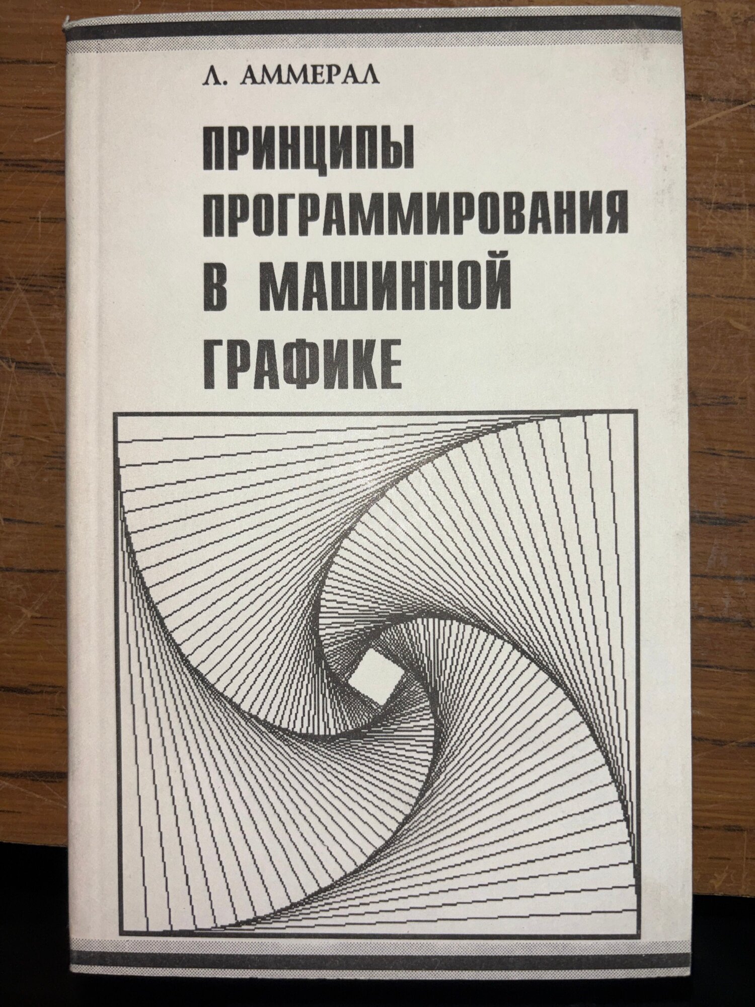 Принципы программирования в машинной графике 1992 г. ISBN 2049439469116