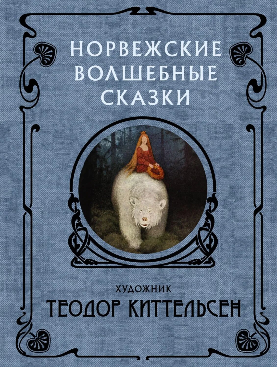 Норвежские волшебные сказки [Цифровая книга]