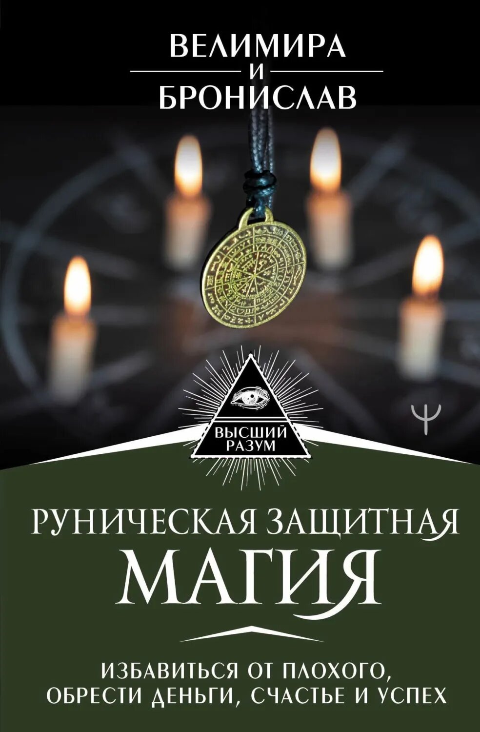 Руническая защитная магия. Избавиться от плохого, обрести деньги, счастье и успех [Цифровая книга]