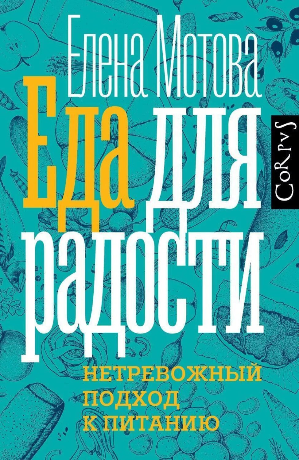 Еда для радости. Записки диетолога [Цифровая книга]