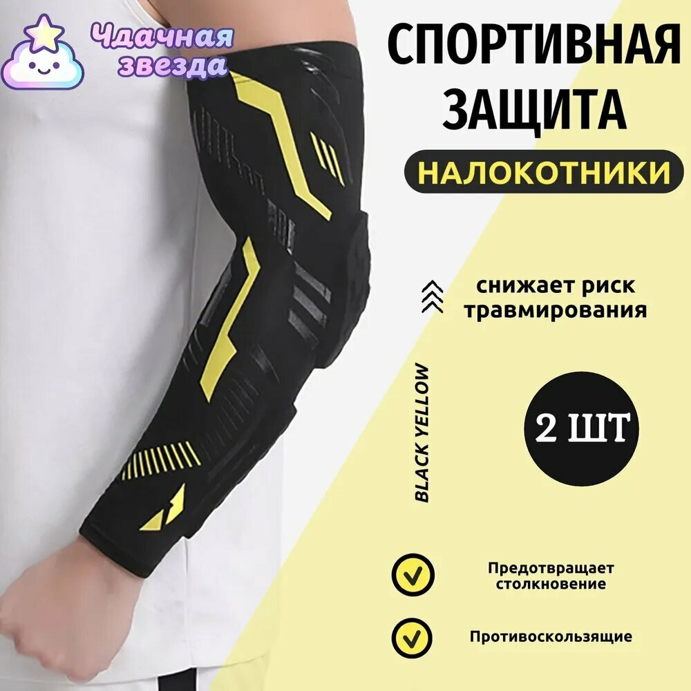 Спортивные налокотники для волейбола M размер черный/желтый, защита локтя от травм