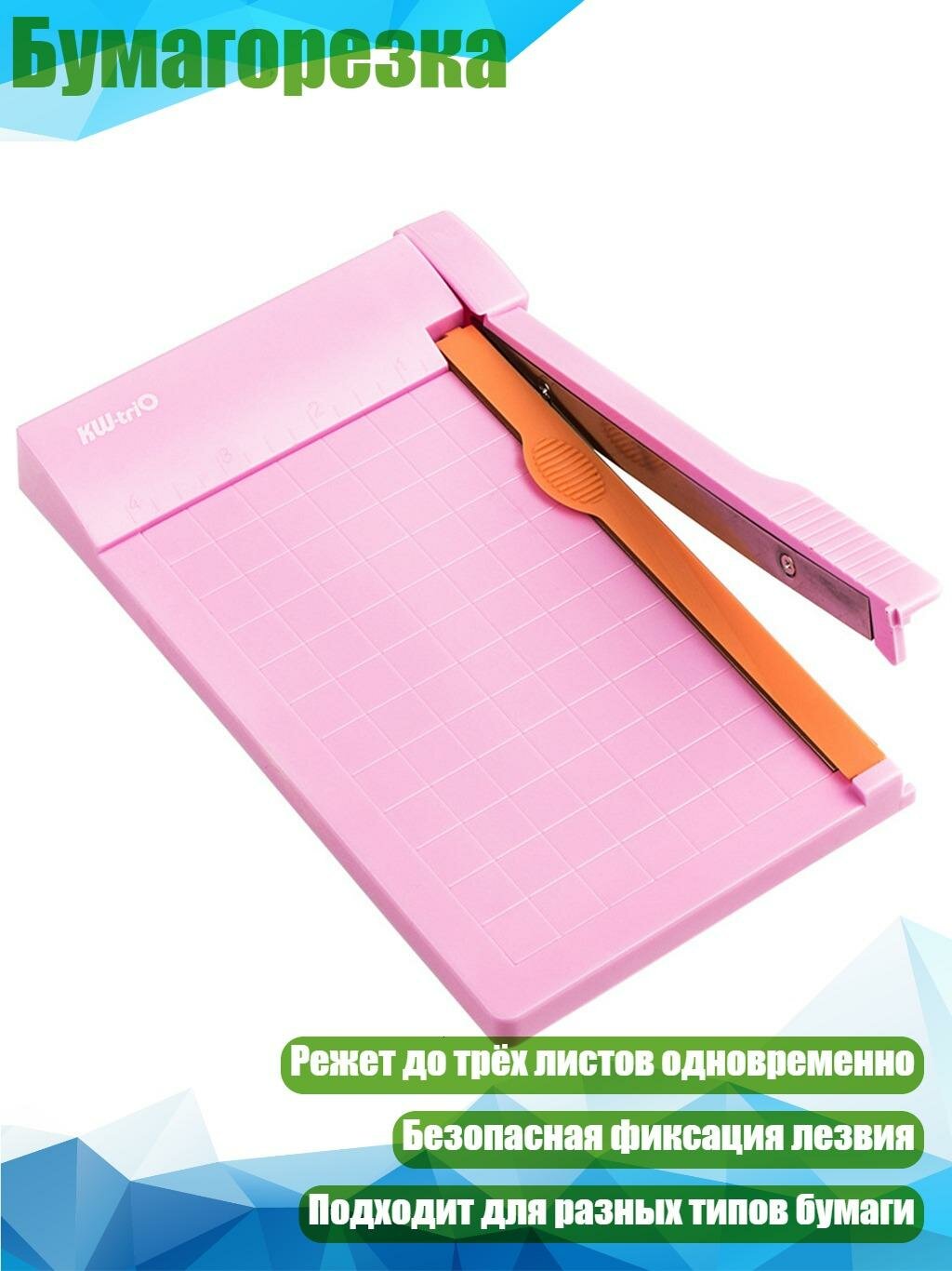 Бумагорезка, Розовый