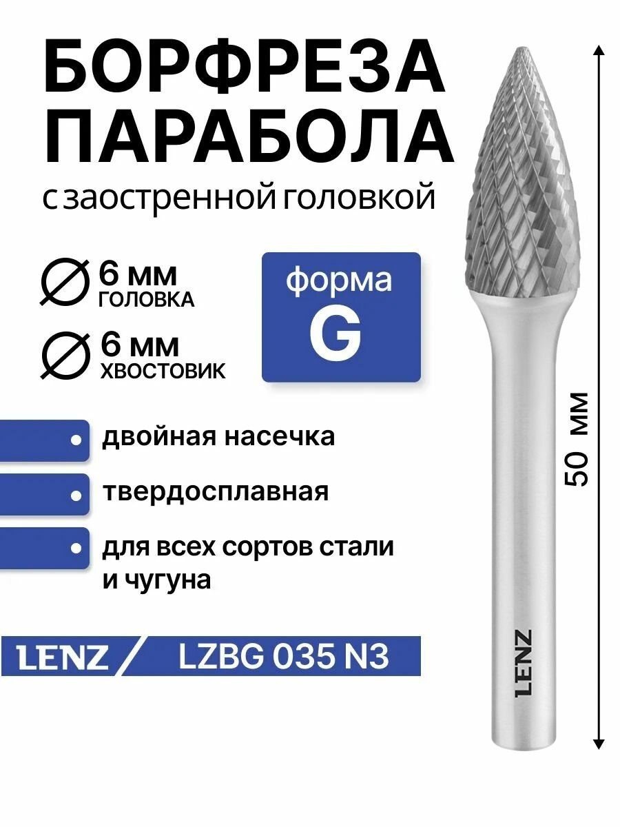Борфреза твердосплавная по металлу LENZ, форма G, парабола с заостренной вершиной, 6х18х6х50 мм. Артикул LZBG 035 N3