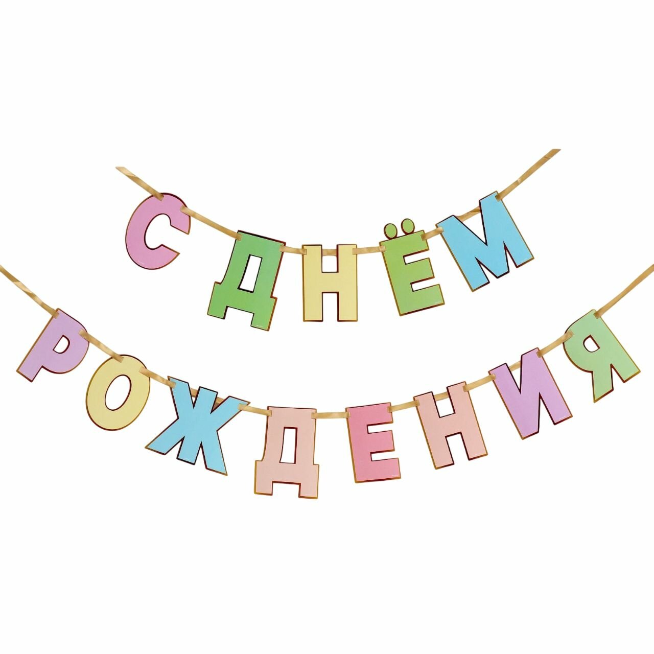 Гирлянда на ленте "С Днем Рождения", бумажная растяжка из букв на стену, праздничное декоративное украшение для дома на день рождения, длина 250 см