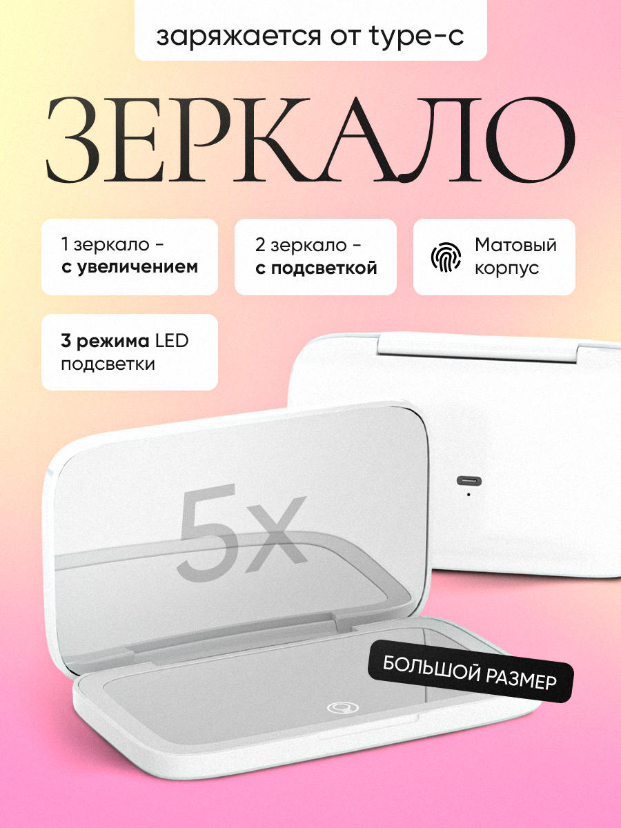 Зеркало косметическое карманное с подсветкой и увеличением белое