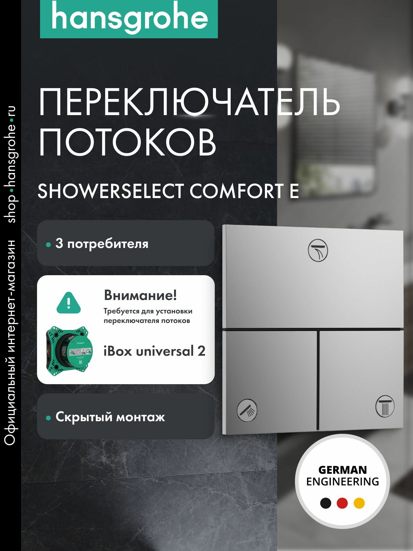 Переключатель потоков hansgrohe ShowerSelect Comfort E для скрытой установки на 3 функции, 15573000, хром