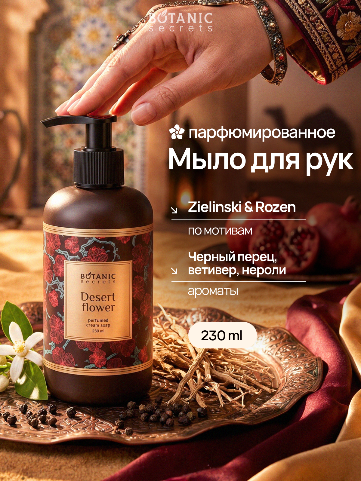Botanic Secrets Жидкое крем-мыло для рук парфюмированное Desert flower
