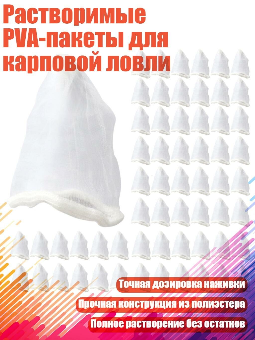 Растворимые PVA-пакеты для карповой ловли, 200 штук