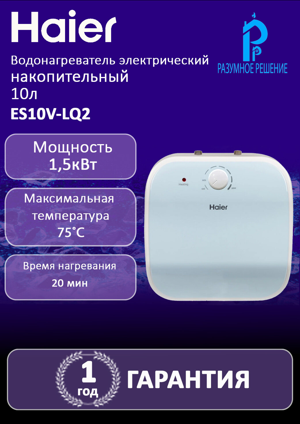 Водонагреватель электрический HAIER ES10V-LQ2 накопительный 10л, под мойкой