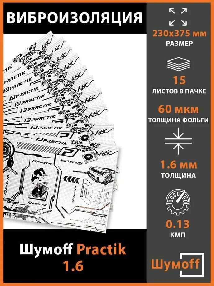 Плеяда Вибропоглощение Practik 1.6 (15 листов)