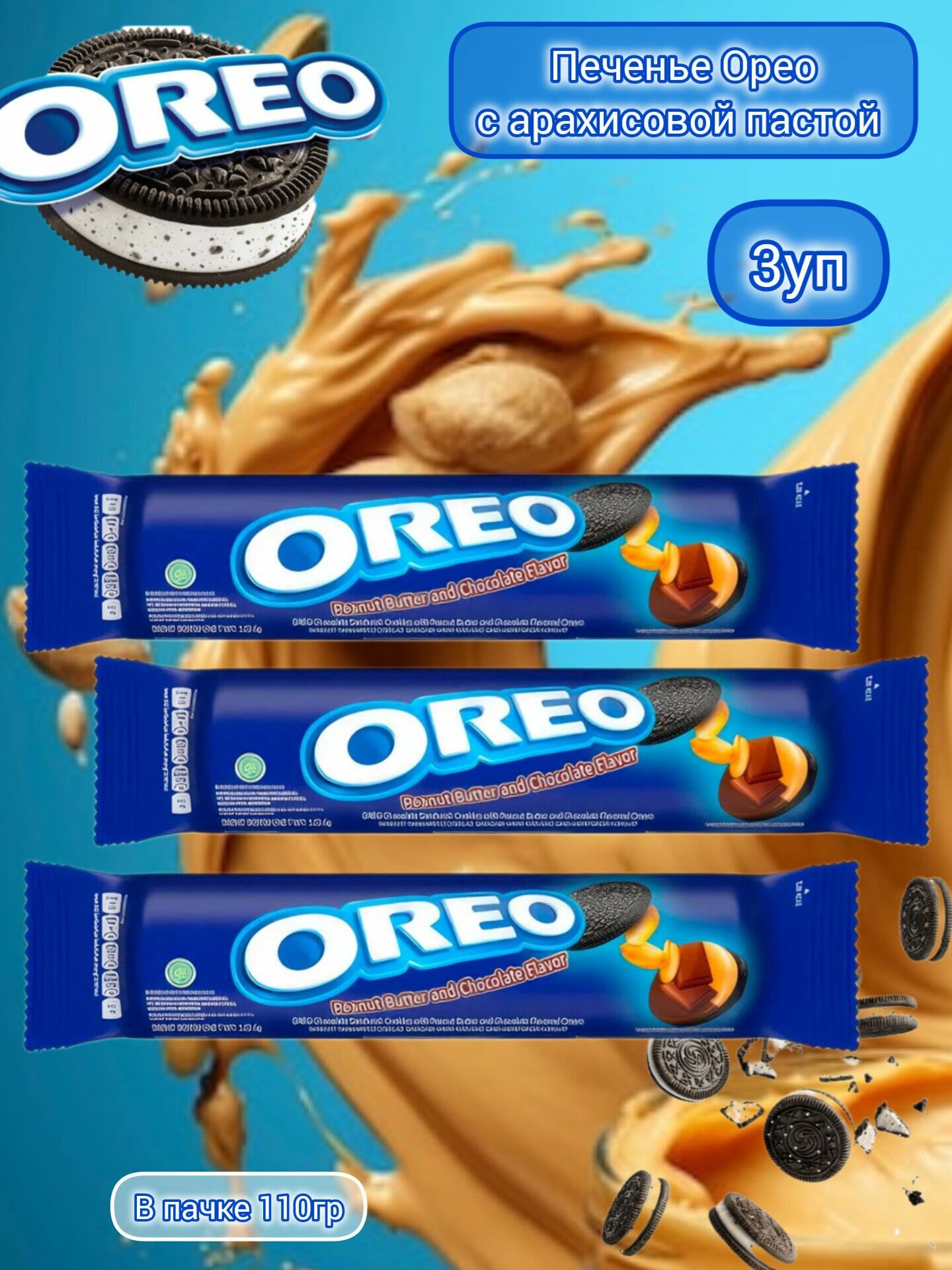 Арахисовым крем печенье Oreo набор 3шт импорт Орео