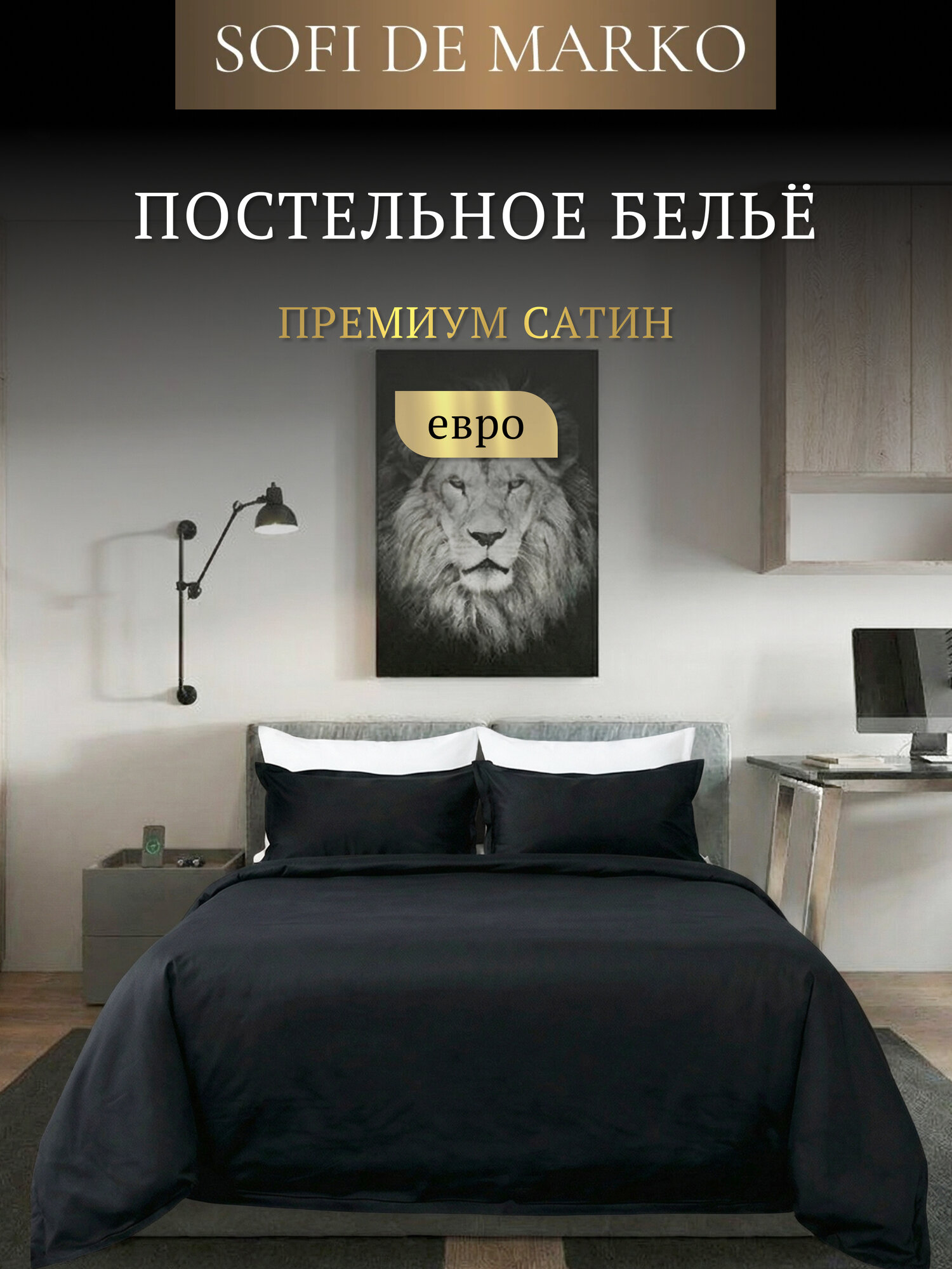 Комплект постельного белья Sofi de Marko "Селина", сатин, размер Евро, черный