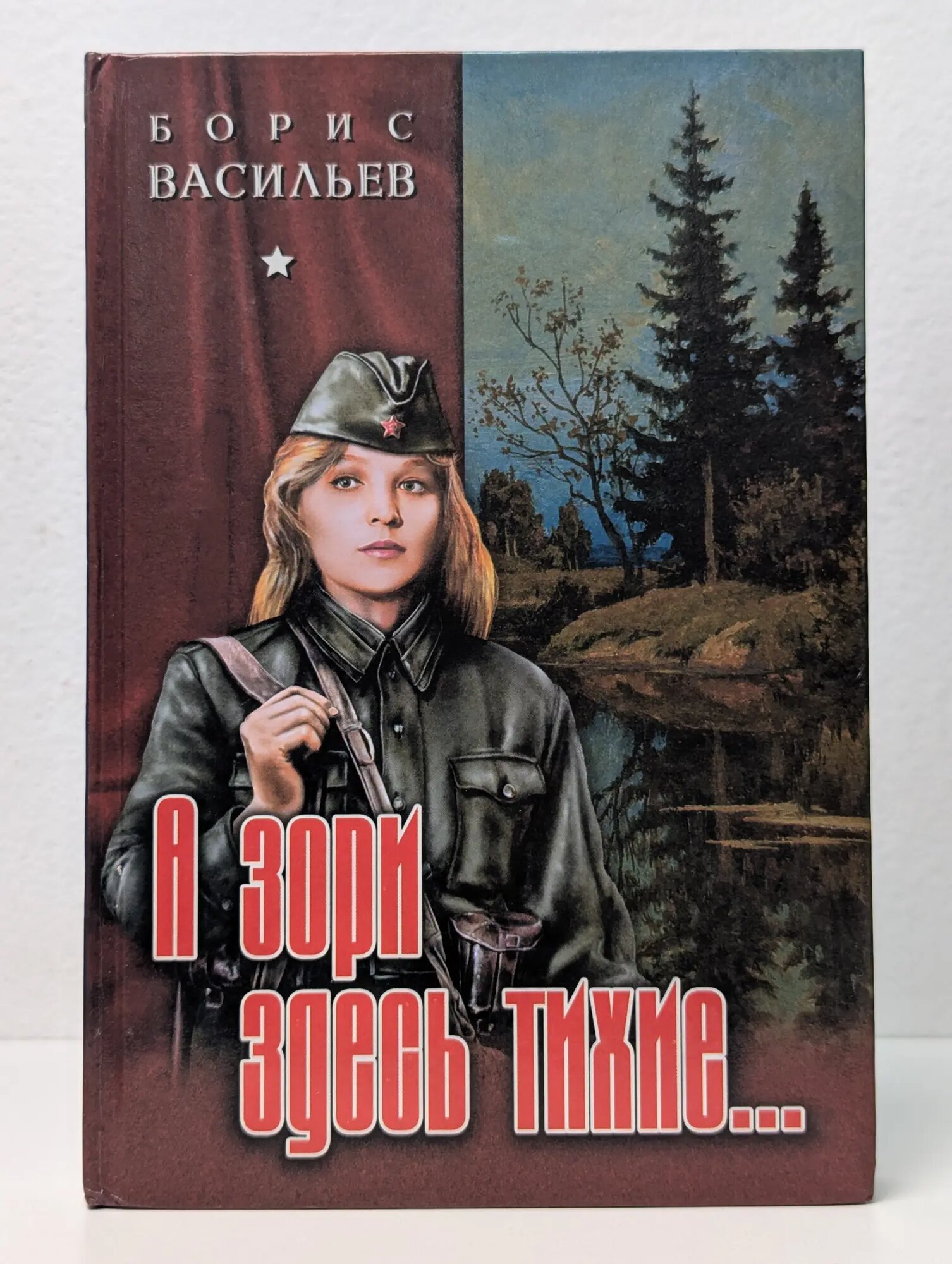 А зори здесь тихие. Васильев Борис Львович 2004