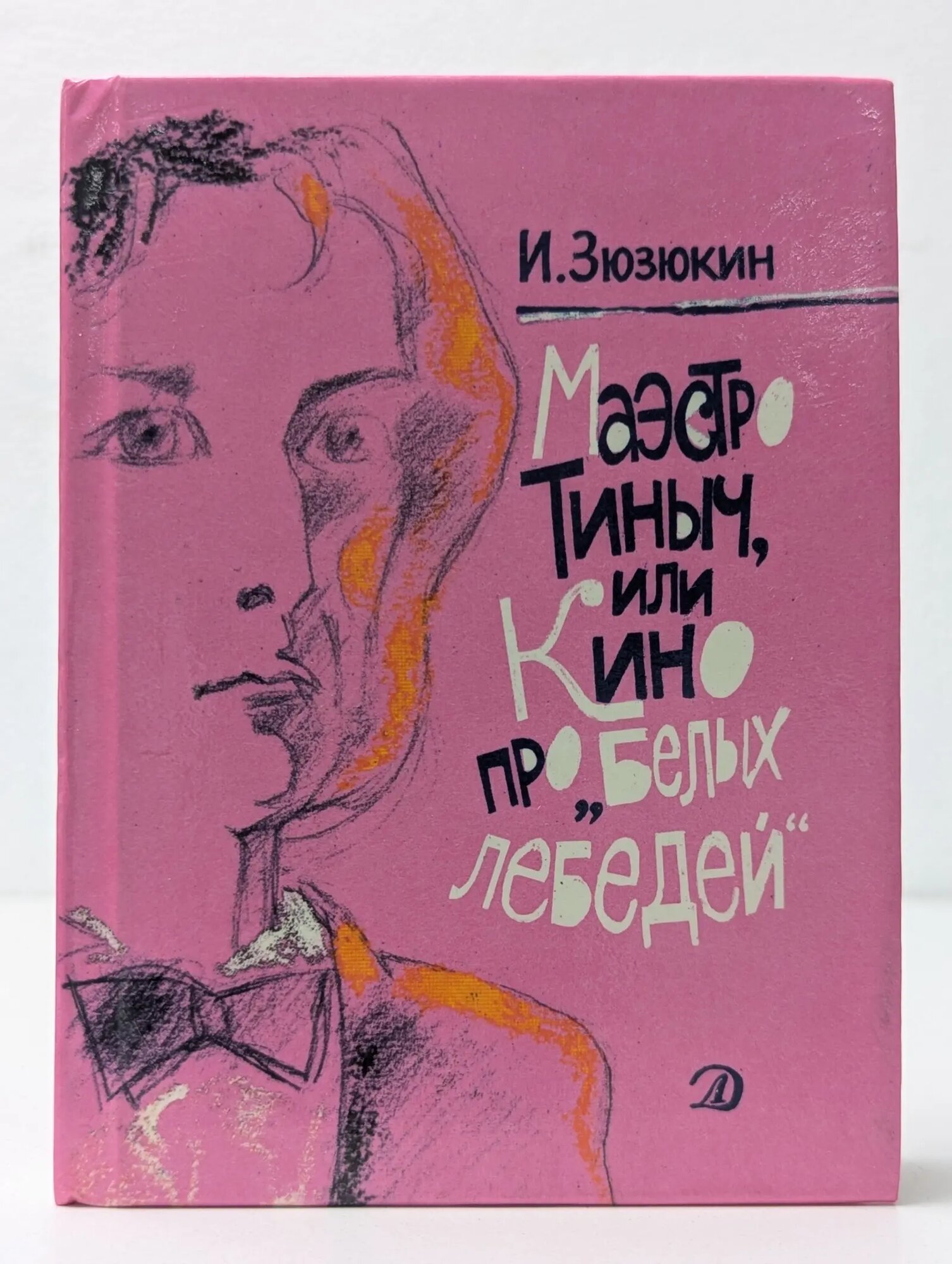 Маэстро Тиныч, или Кино про Белых лебедей Зюзюкин Иван Иванович 1991