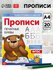 Прописи «Печатные буквы», 20 стр, формат А4