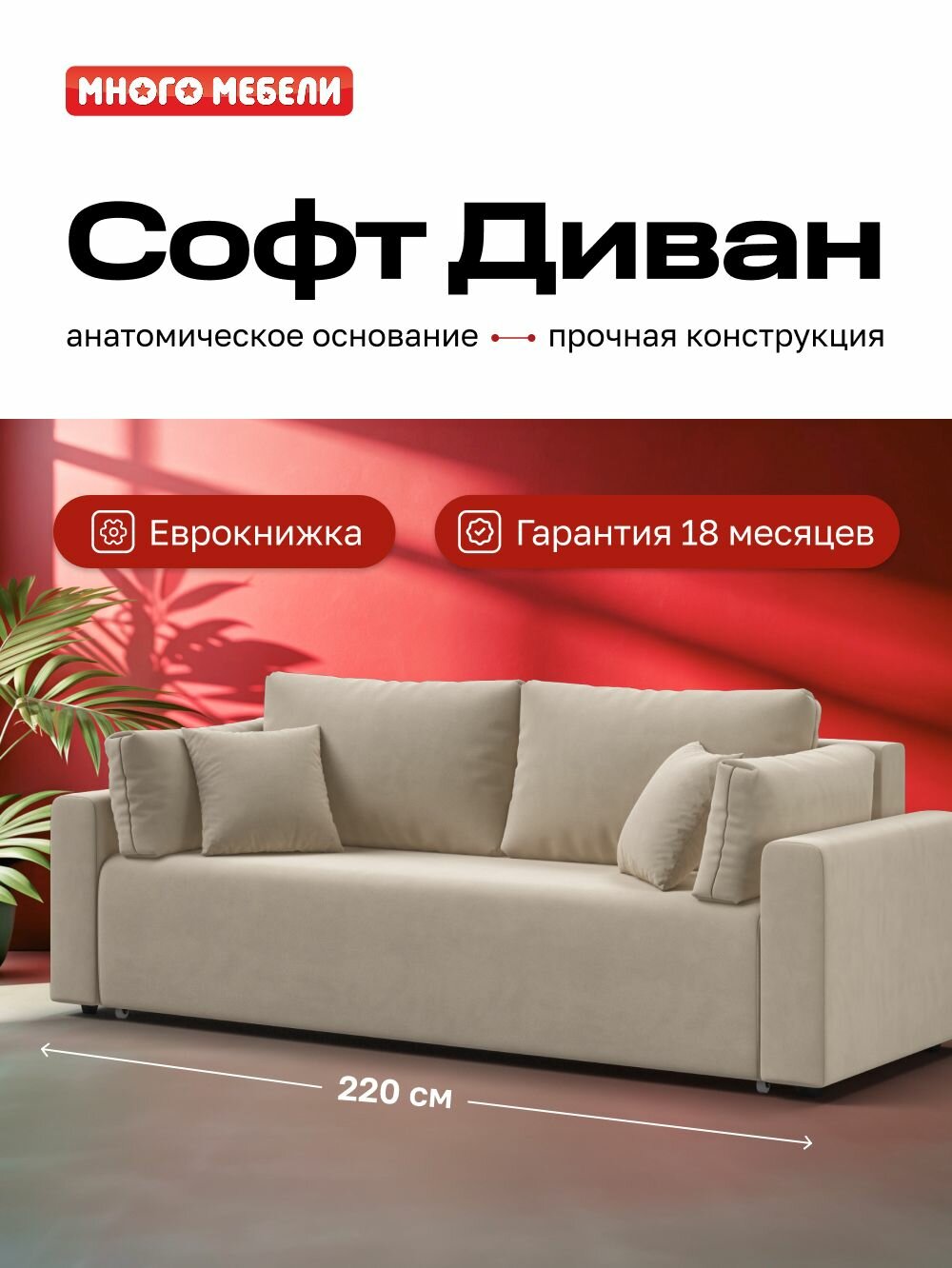 Диван-кровать прямой, раскладной Еврокнижка, Софт, Велюр Монолит латте, независимый пружинный блок, 220x100x95 см