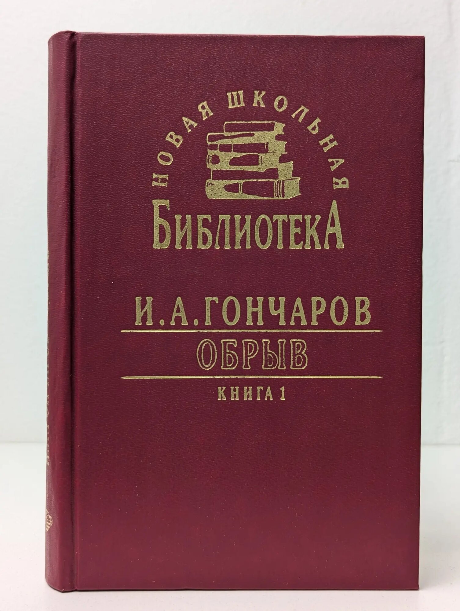 Новая школьная библиотека. Обрыв. Книга 1 Гончаров Иван Александрович 1996