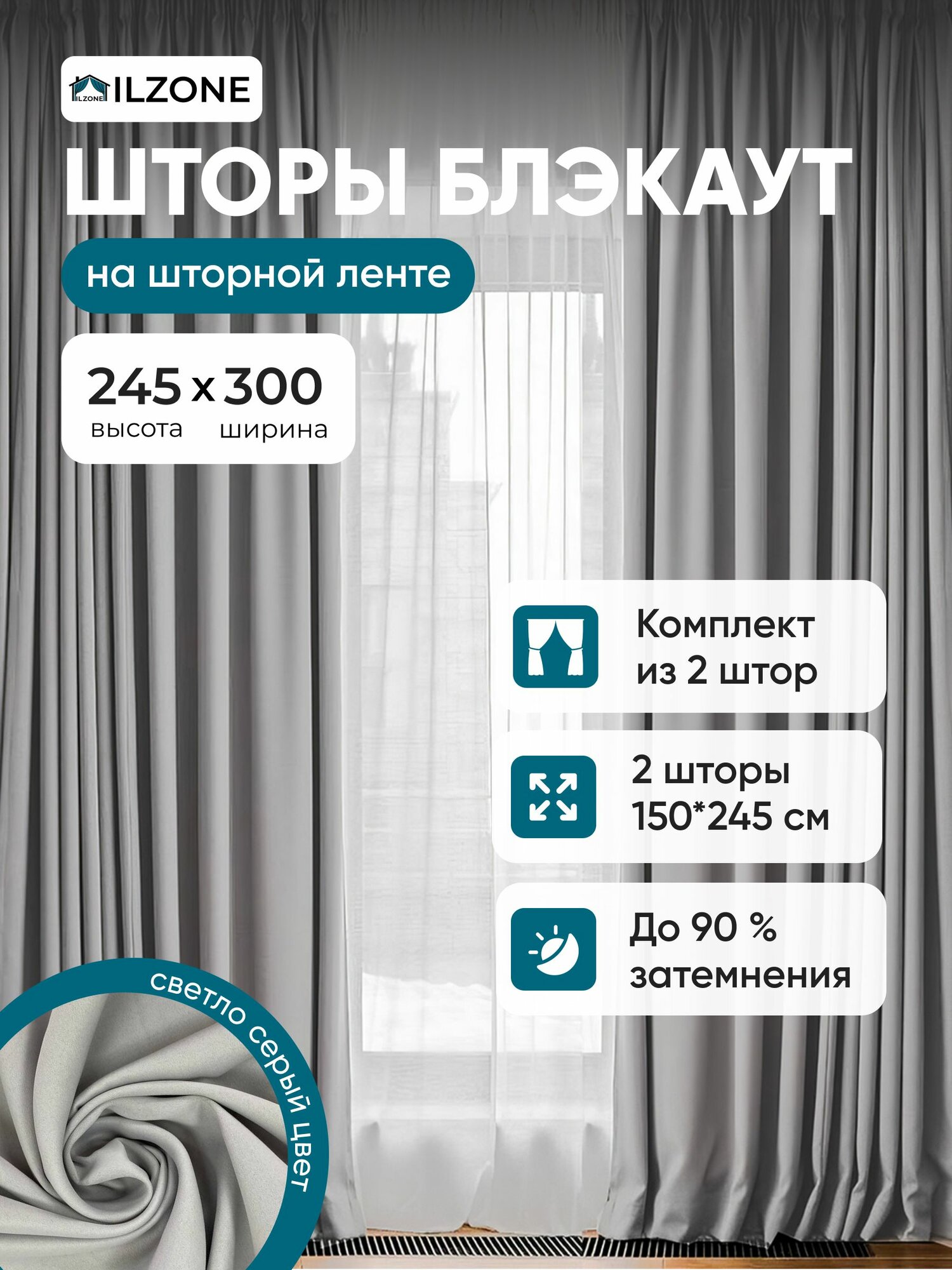 Шторы блэкаут ILZONE, комплект, светонепроницаемые, для гостиной и спальни, светло-серые, высота 245 см, ширина 300 см
