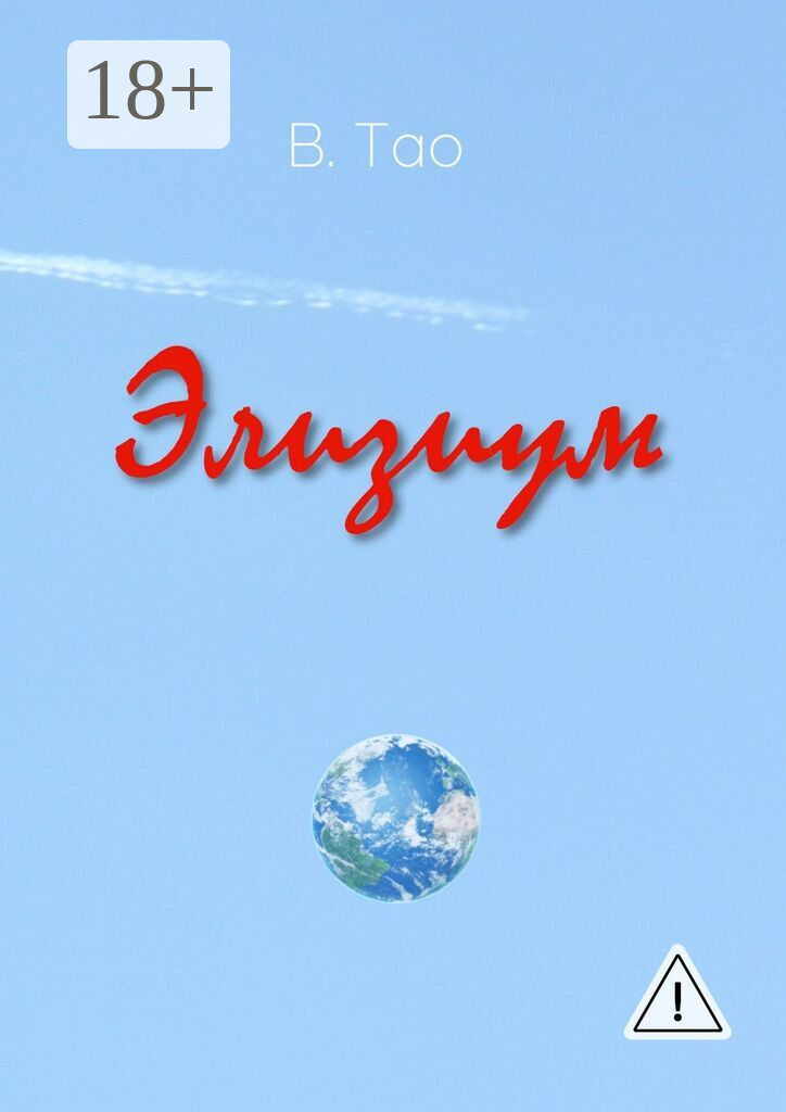 Элизиум