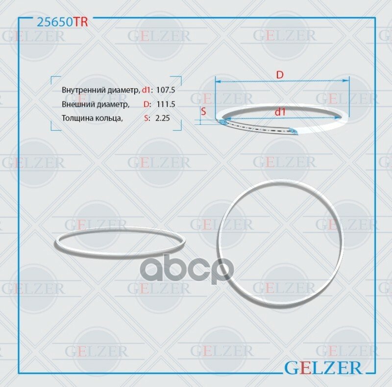 25650TR Тефлоновое кольцо 107.5x111.5x2.25 GELZER арт. 25650TR