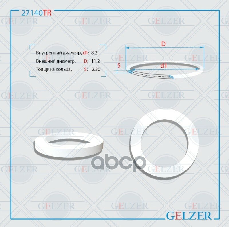 27140TR Тефлоновое кольцо 8.2x11.2x2.3 GELZER арт. 27140TR