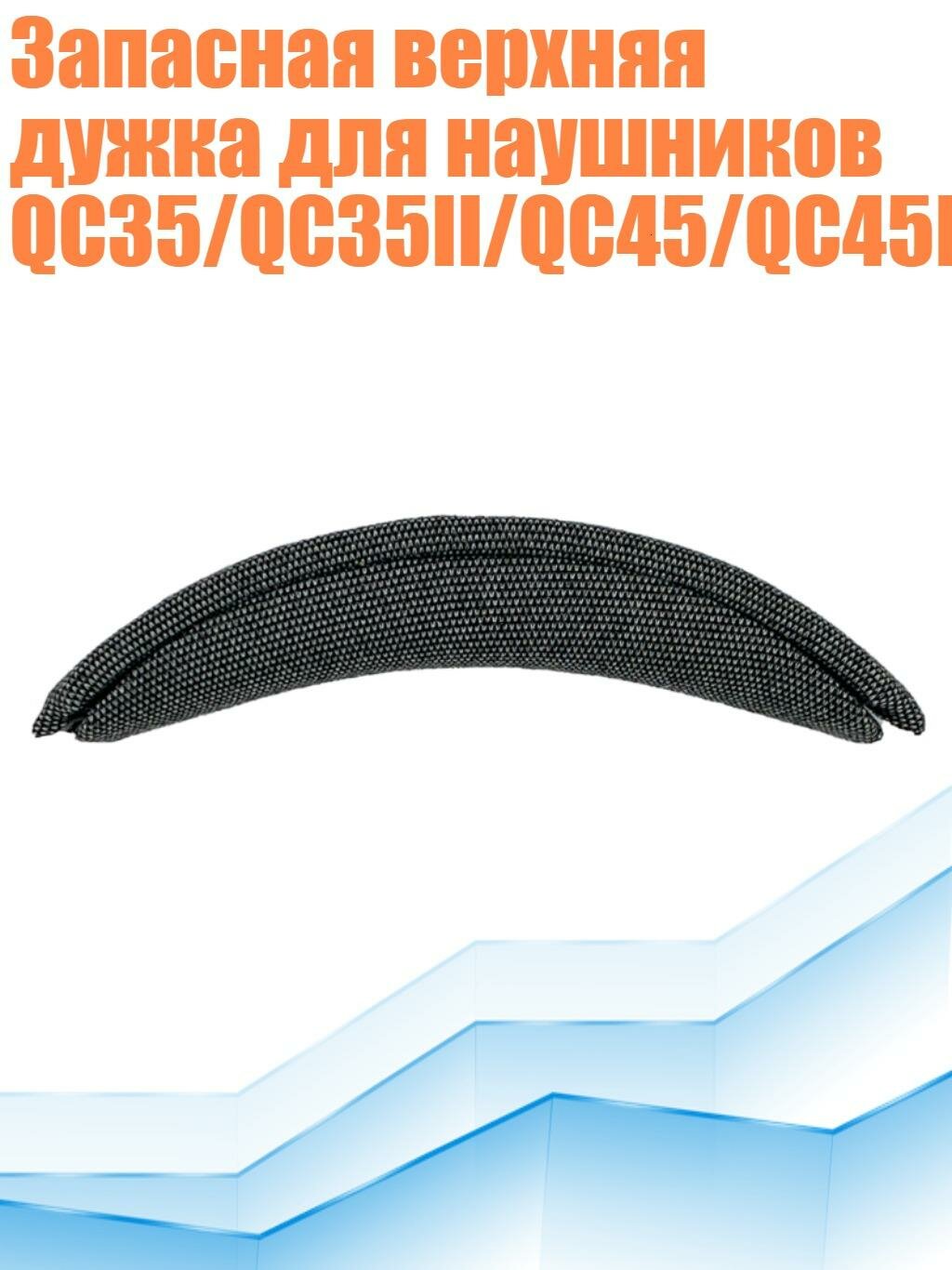 Запасная верхняя дужка для наушников QC35/QC35II/QC45/QC45II, Хлопковое белье
