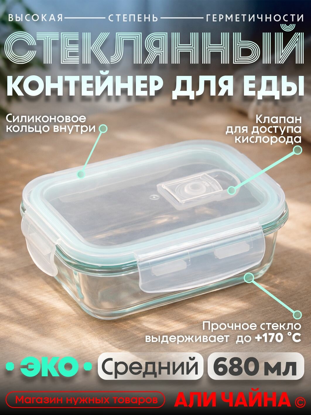 Контейнер АЛИ чайна, 1 шт 680 мл, пищевой прямоугольный стеклянный с клапаном